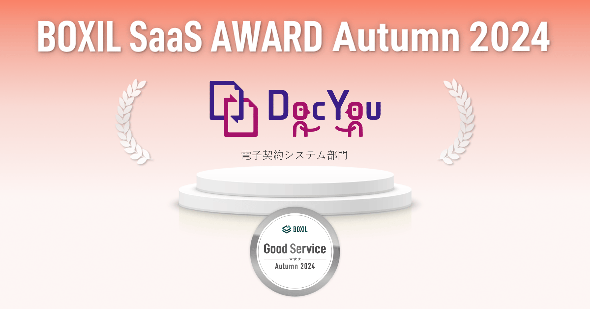 【2期連続受賞】「BOXIL SaaS AWARD Autumn 2024」電子契約システム部門にて「Good Service」を受賞しました